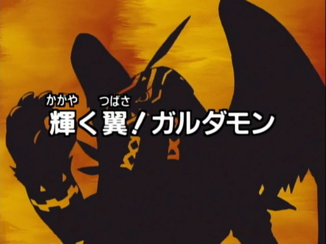 Épisode 26 (Adventure) | Digimon Wiki | Fandom