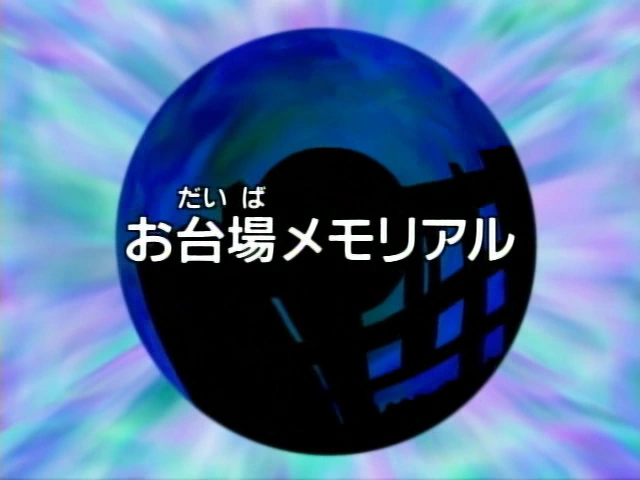 Épisode 17 (Adventure 02) | Digimon Wiki | Fandom