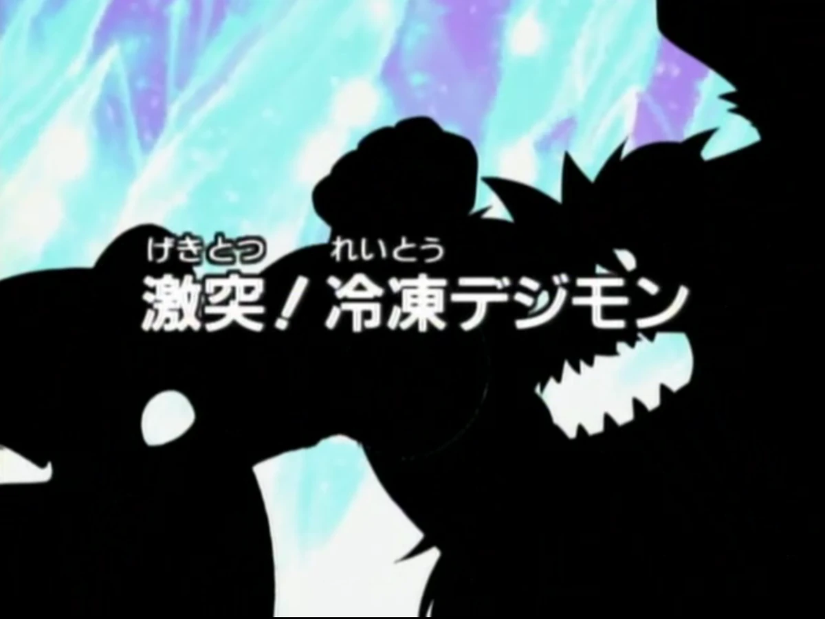 Clash! The Freezing Digimon | Digimon вики | Fandom