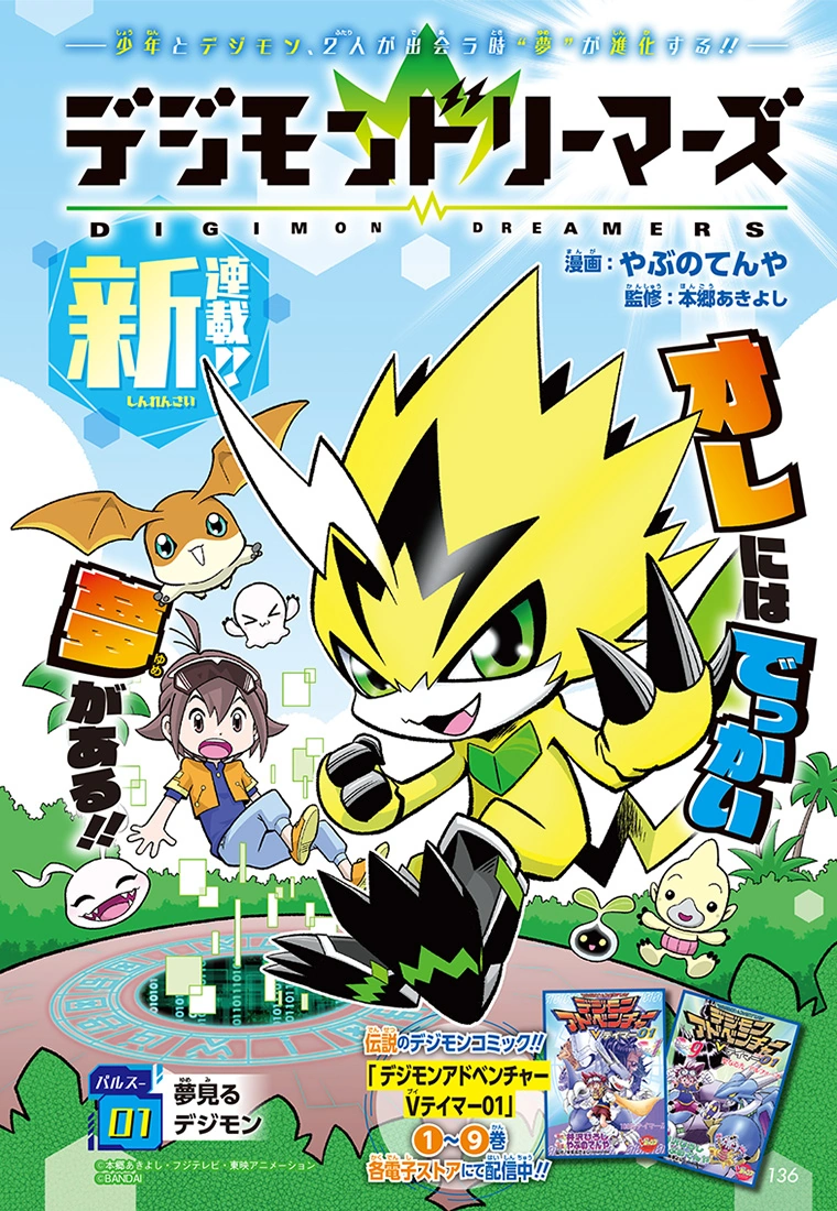 Chapitre 01 (Dreamers) | Digimon Wiki | Fandom