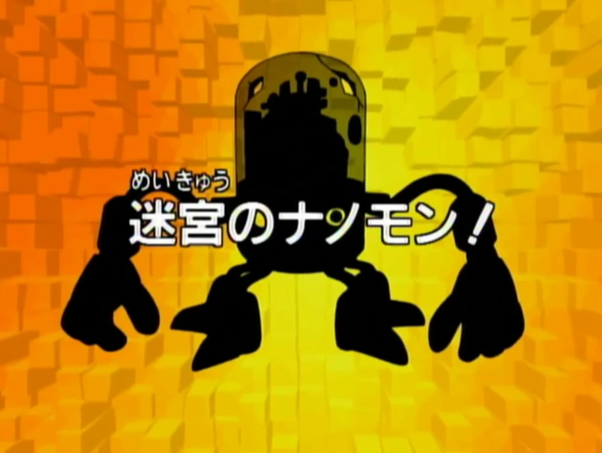 Nanomon of the Labyrinth! | Digimon вики | Fandom