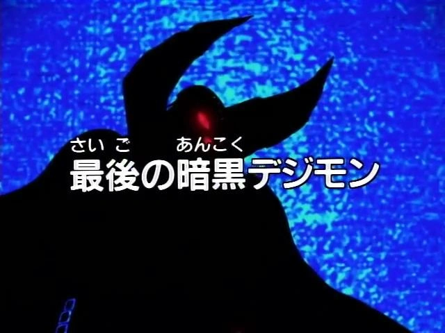Épisode 53 (Adventure) | Digimon Wiki | Fandom