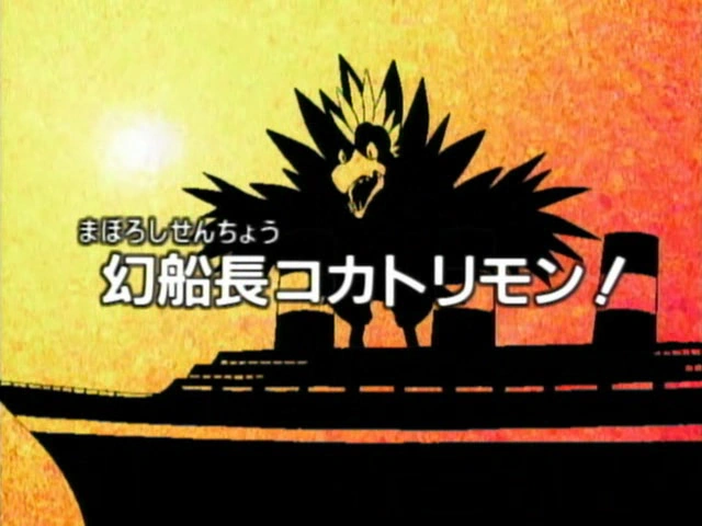 Épisode 17 (Adventure) | Digimon Wiki | Fandom