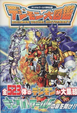 Digimon Visual Dictionary | DigimonWiki | Fandom