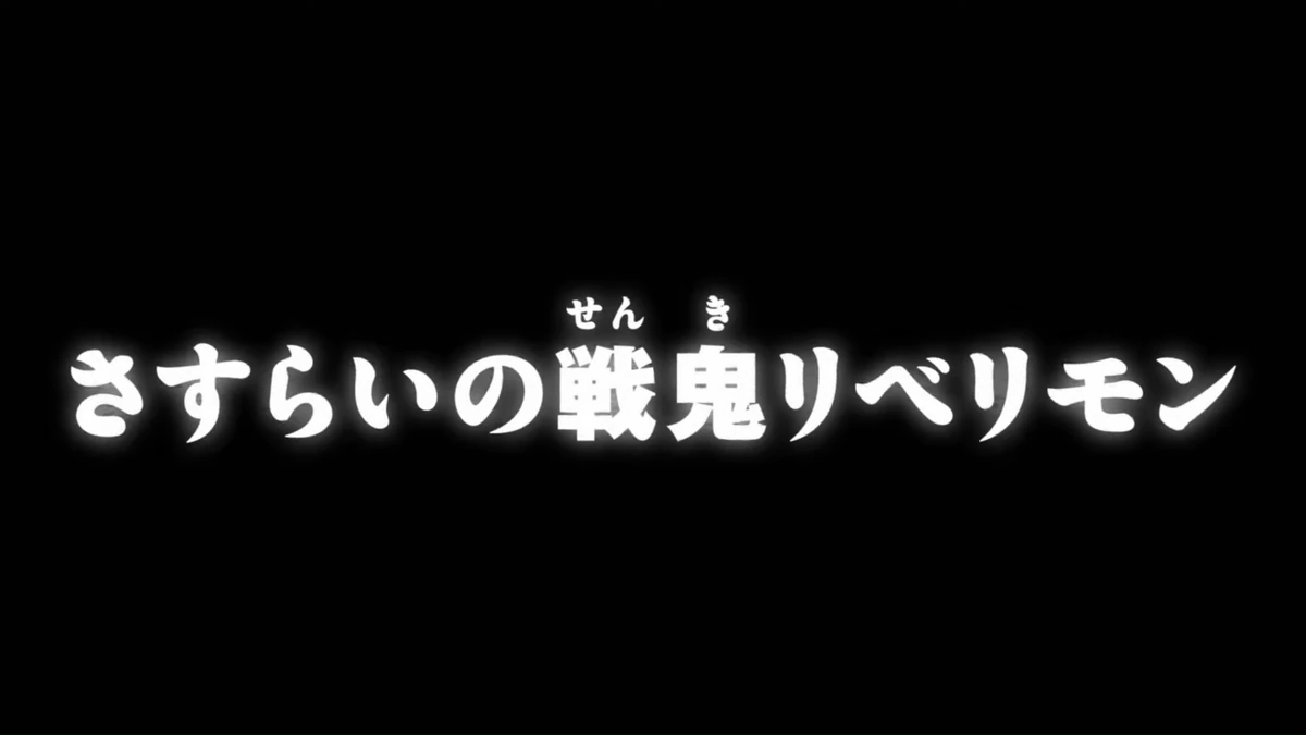 Épisode 54 (Adventure:) | Digimon Wiki | Fandom