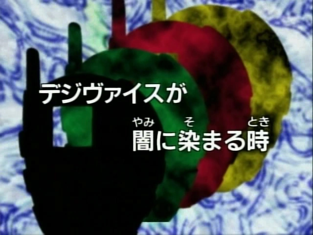 Épisode 23 (Adventure 02) | Digimon Wiki | Fandom