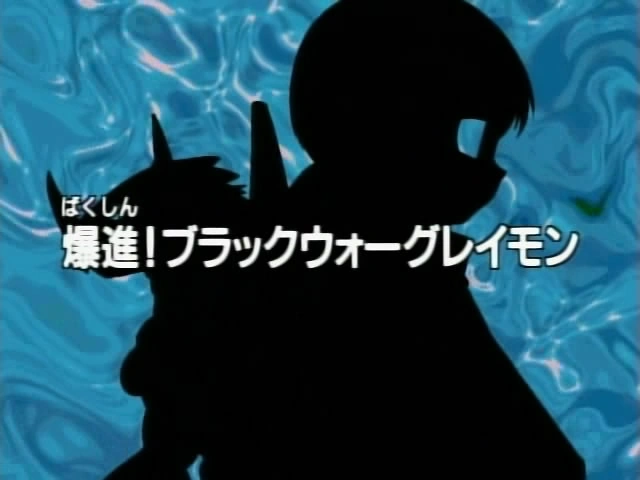 Épisode 35 (Adventure 02) | Digimon Wiki | Fandom