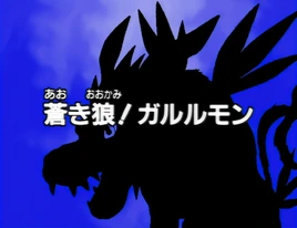 The Blue Wolf! Garurumon | Digimon Adventure Encyclopedia | Fandom