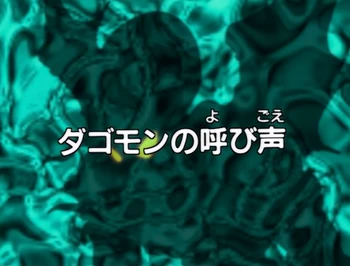 The Call of Dagomon | Digimon Adventure Encyclopedia | Fandom