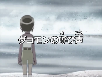 The Call of Dagomon | Digimon Adventure Encyclopedia | Fandom