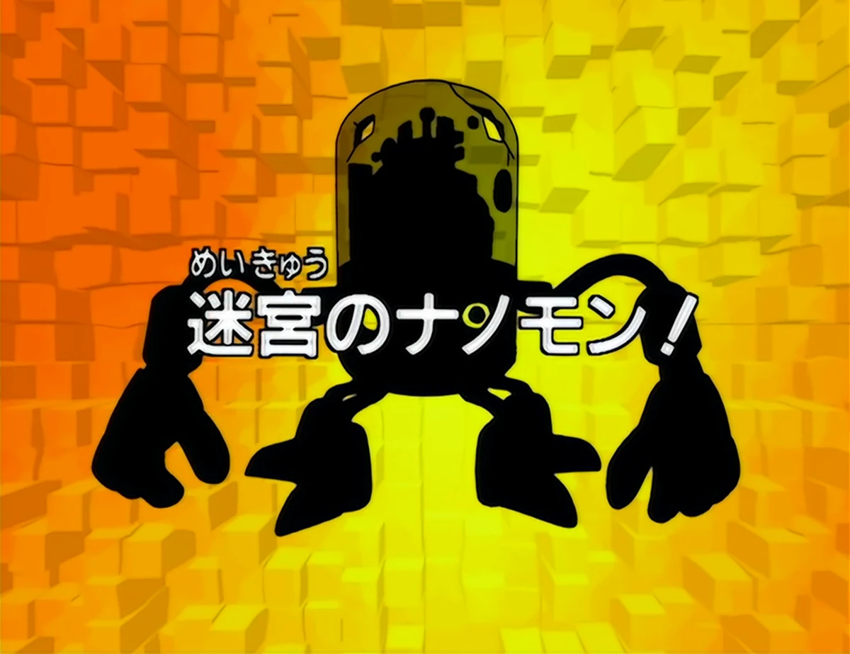 Nanomon of the Labyrinth! | Digimon Adventure Encyclopedia | Fandom