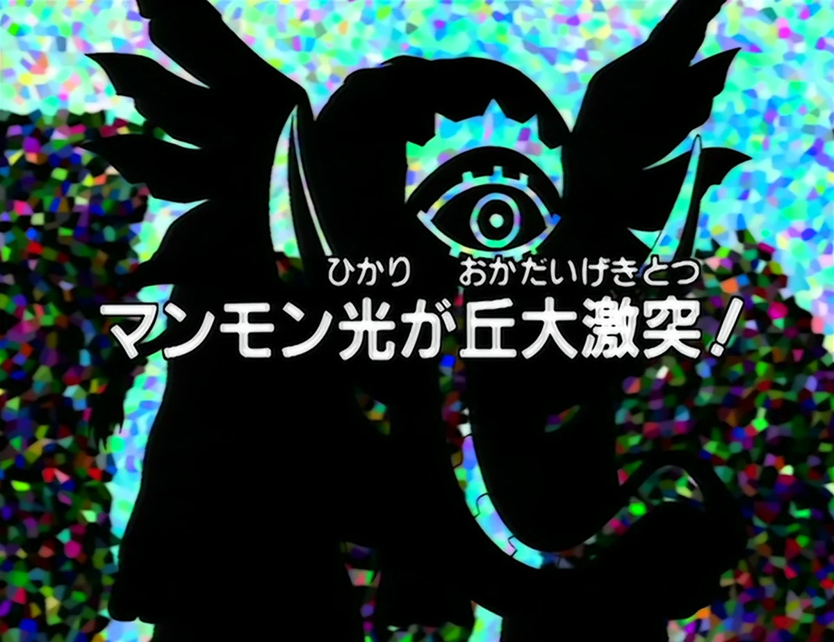 Mammon, Great Clash at Hikarigaoka! | Digimon Adventure Encyclopedia ...