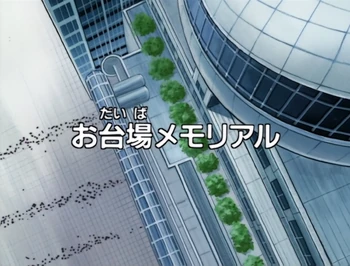 Odaiba Memorial (episode) | Digimon Adventure Encyclopedia | Fandom