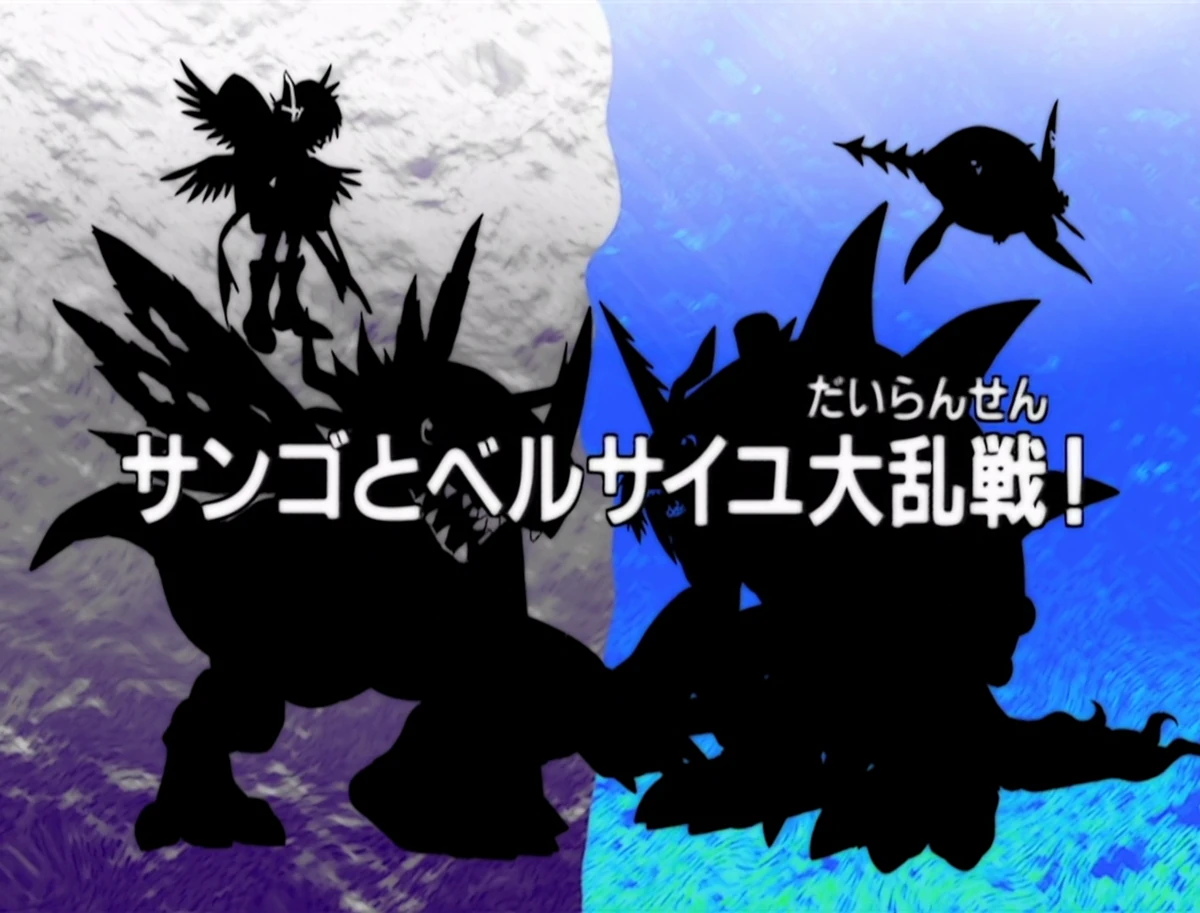 Coral and Versailles's Battle Royal ! | Digimon Adventure Encyclopedia ...