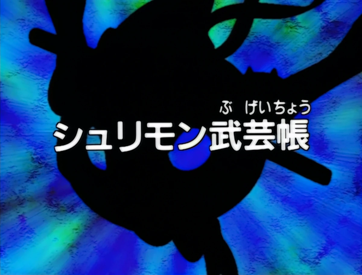 Shurimon's Martial Arts Book | Digimon Adventure Encyclopedia | Fandom