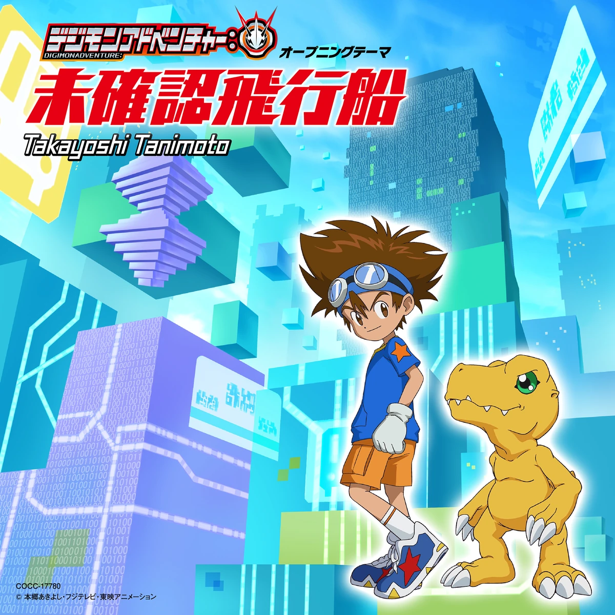 Mikakunin Hikousen (Single) | Digimon Wiki | Fandom