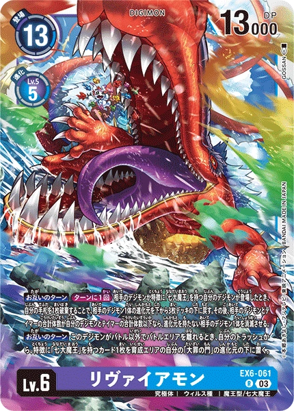 Leviamon (EX6-061) | DigimonCardGame Wiki | Fandom