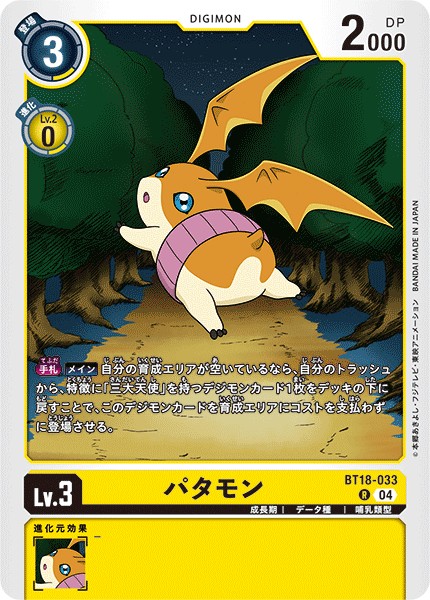 Patamon (BT18-033) | DigimonCardGame Wiki | Fandom