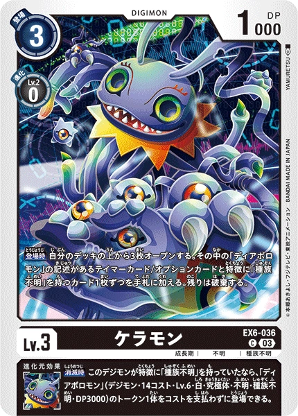 Keramon (EX6-036) | DigimonCardGame Wiki | Fandom