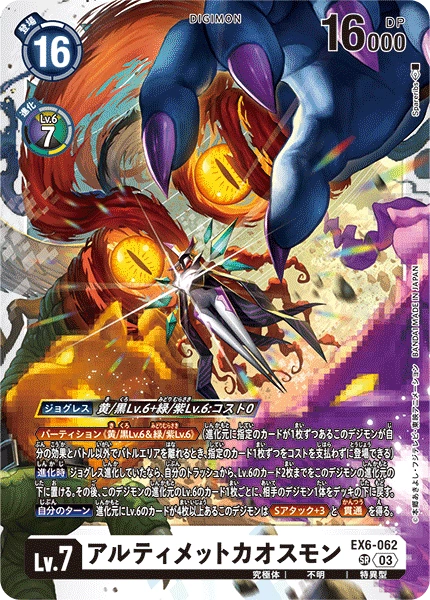 UltimateChaosmon (EX6-062) | DigimonCardGame Wiki | Fandom