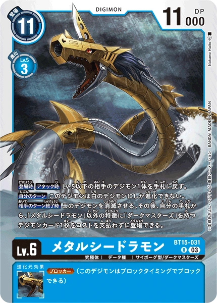 MetalSeadramon (BT15-031) | DigimonCardGame Wiki | Fandom