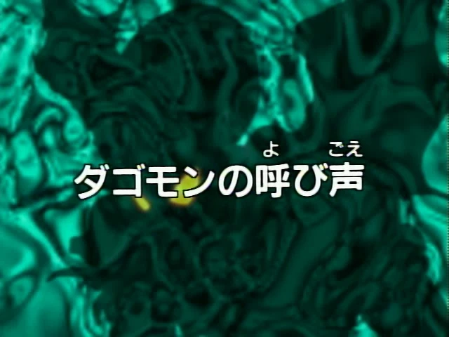 Digimon Adventure 02 - odcinek 13 | Digimon Universe Wiki | Fandom