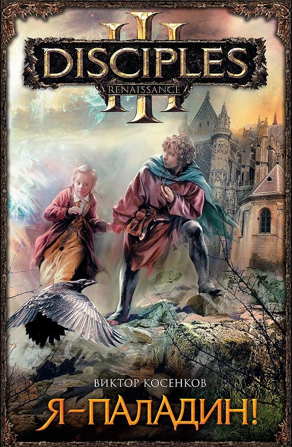 Я — паладин! | Disciples Wiki | Fandom