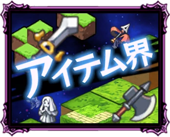 Item World | Disgaea RPG Wiki | Fandom