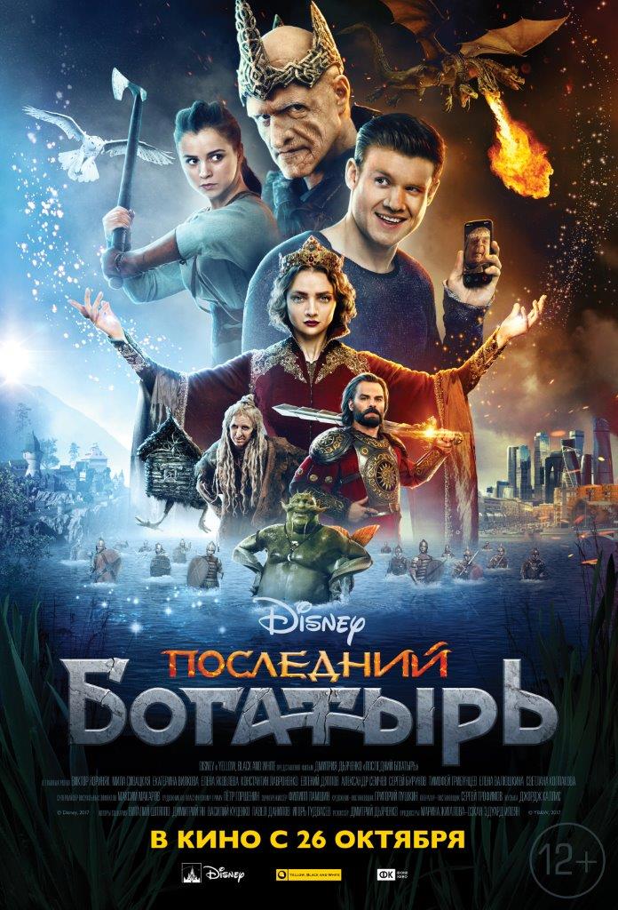 Последний богатырь | Disney Wiki | Fandom