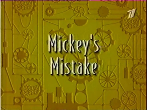 Mickey's Mistake | Disney Wiki | Fandom