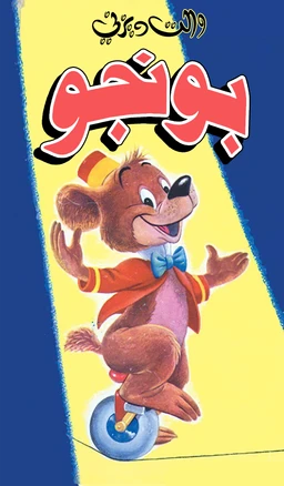 بونجو | ويكي ديزني | Fandom