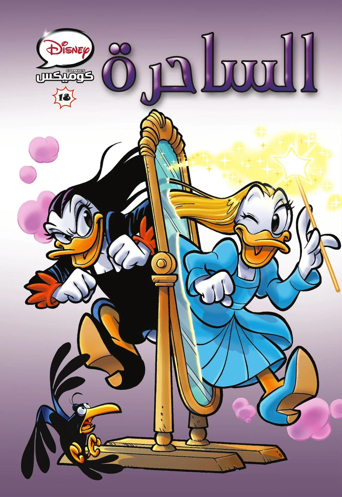 الساحرة (ديزني كوميكس) | ويكي ديزني | Fandom