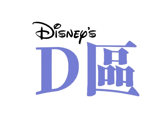 D區 | Disney Parks Fanon Wiki | Fandom