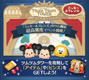 Japan Events/Tsum Tsum Tower | Disney Tsum Tsum Wiki | Fandom