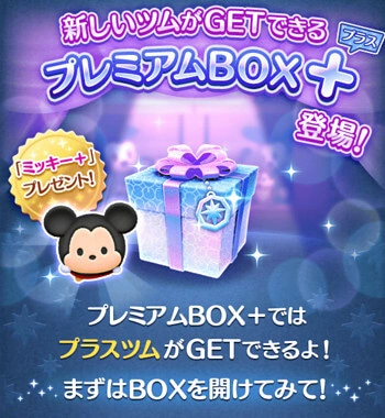 Category:Premium Box + | Disney Tsum Tsum Wiki | Fandom