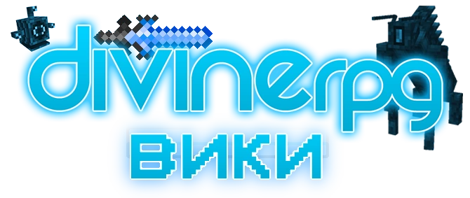 Divine RPG вики | Fandom