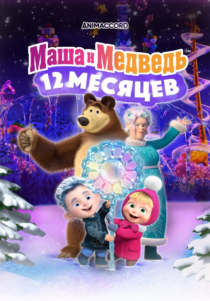 Masha y el oso: La leyenda de los 12 meses | Doblaje Wiki | Fandom Masha y el oso: La leyenda de los 12 meses | Doblaje Wiki | Fandom