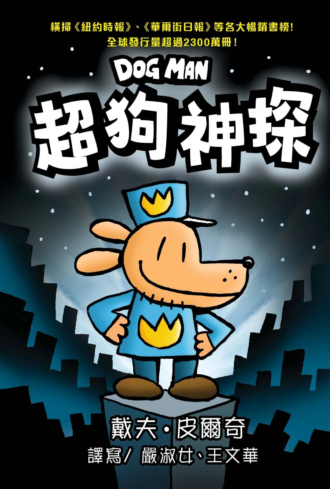 超狗神探 (Traditional Chinese) | Dog Man Wiki | Fandom