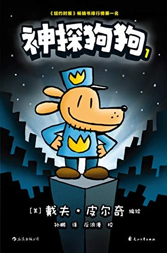 神探狗狗 (Mandarin Chinese) | Dog Man Wiki | Fandom