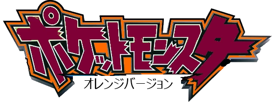 Pokemon Orange Version | Dogkid's wiki of wonder Wiki | Fandom