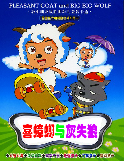 Pleasant Goat and Big Bad Wolf | Chinese Animation and Manga Wiki | Fandom
