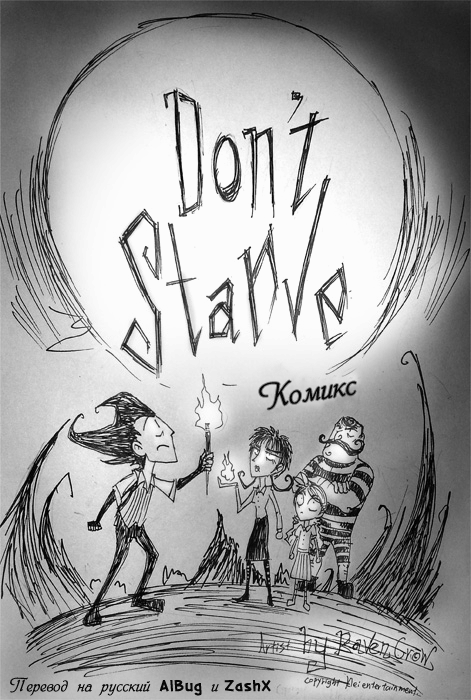 Переведённые Dont Starve комиксы Dont Starve вики Fandom