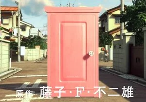Dokodemo Porta | Doraemon Wiki | Fandom