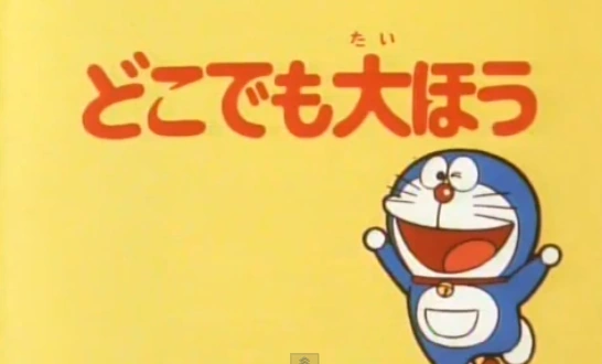 The Anywhere Cannon/1979 Anime | Doraemon Wiki | Fandom