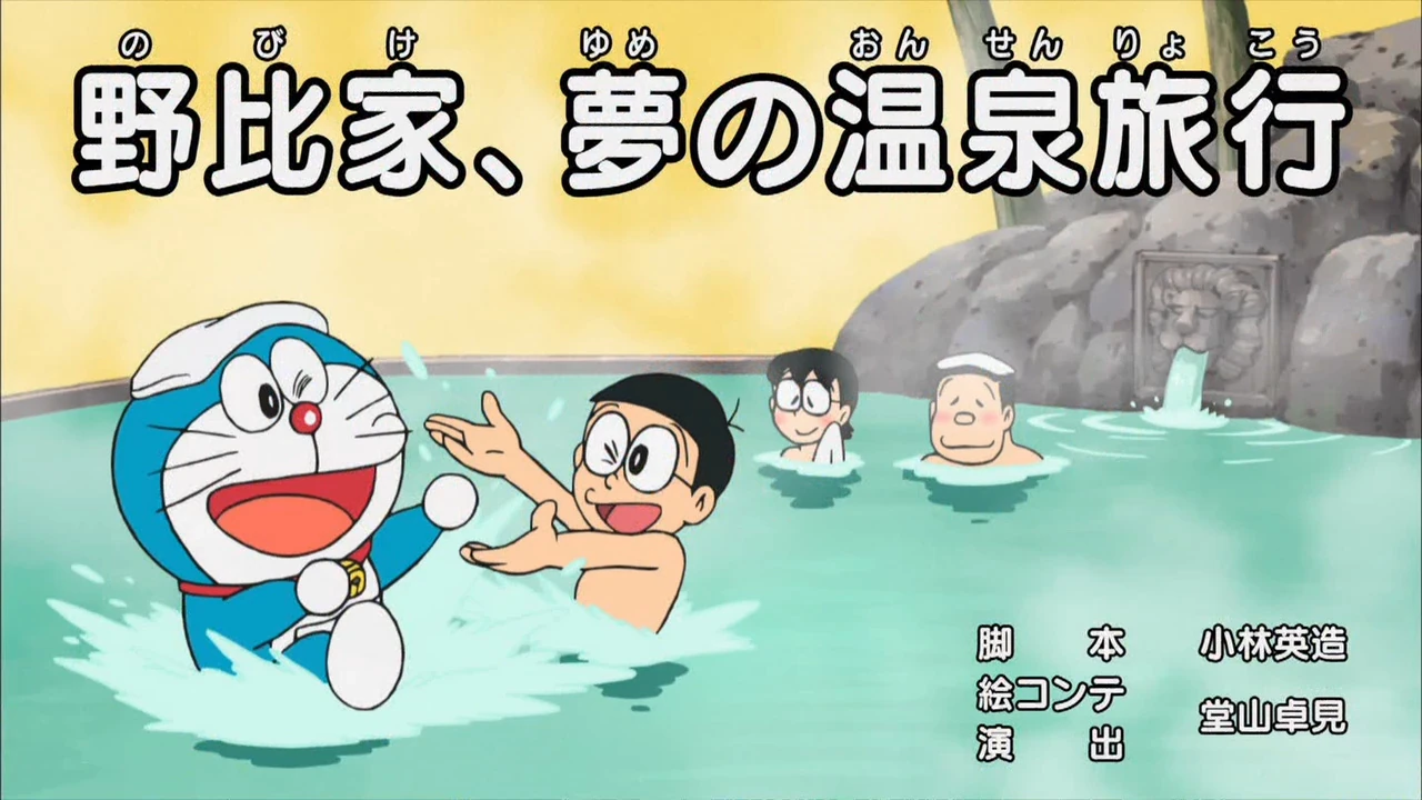 Hot Spring Trip/2005 Anime/Remade | Doraemon Wiki | Fandom