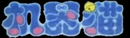 Doraemon logos | Doraemon Wiki | Fandom