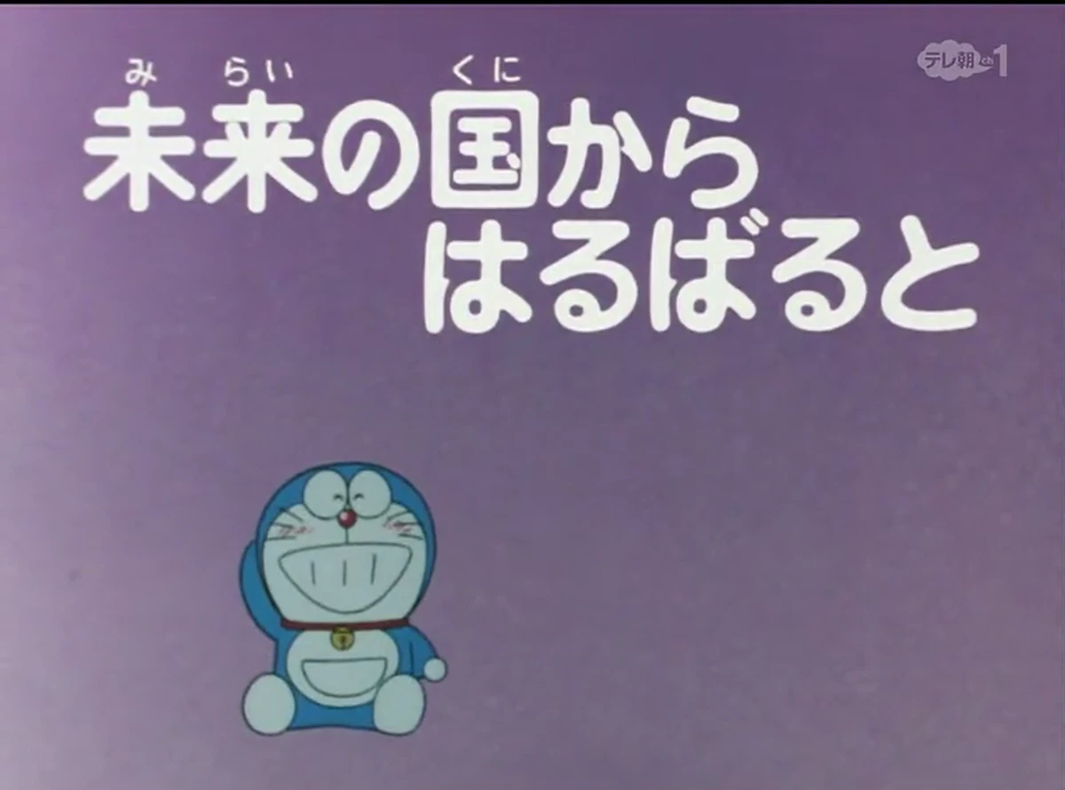 All the Way From the Country of the Future/1979 Anime | Doraemon Wiki ...
