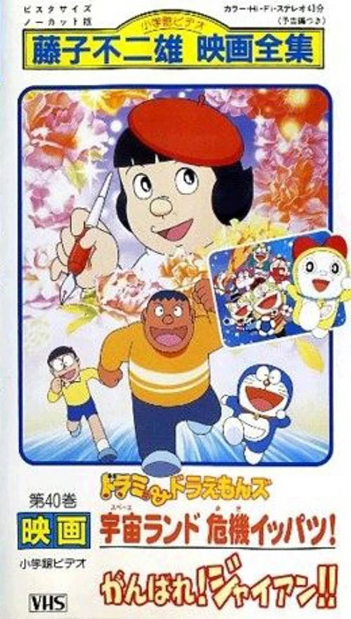Do Your Best! Gian!! | Doraemon Wiki | Fandom