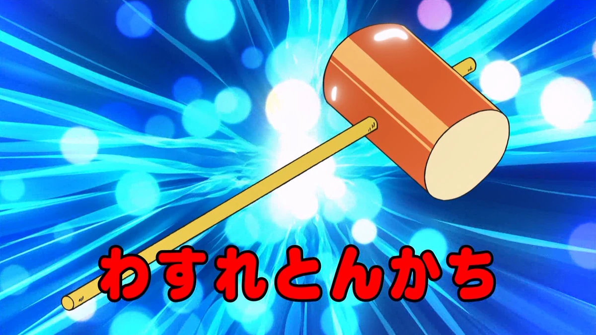 Memory Hammer (gadget) | Doraemon Wiki | Fandom