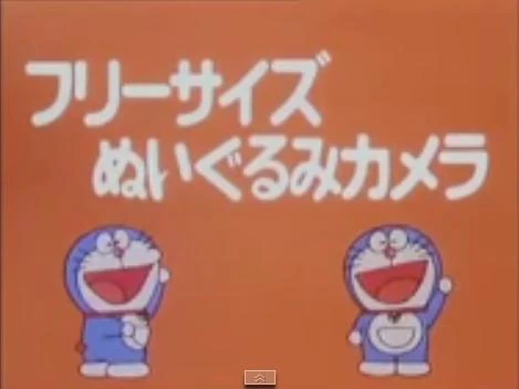 Free Size Doll Camera/1979 Anime | Doraemon Wiki | Fandom